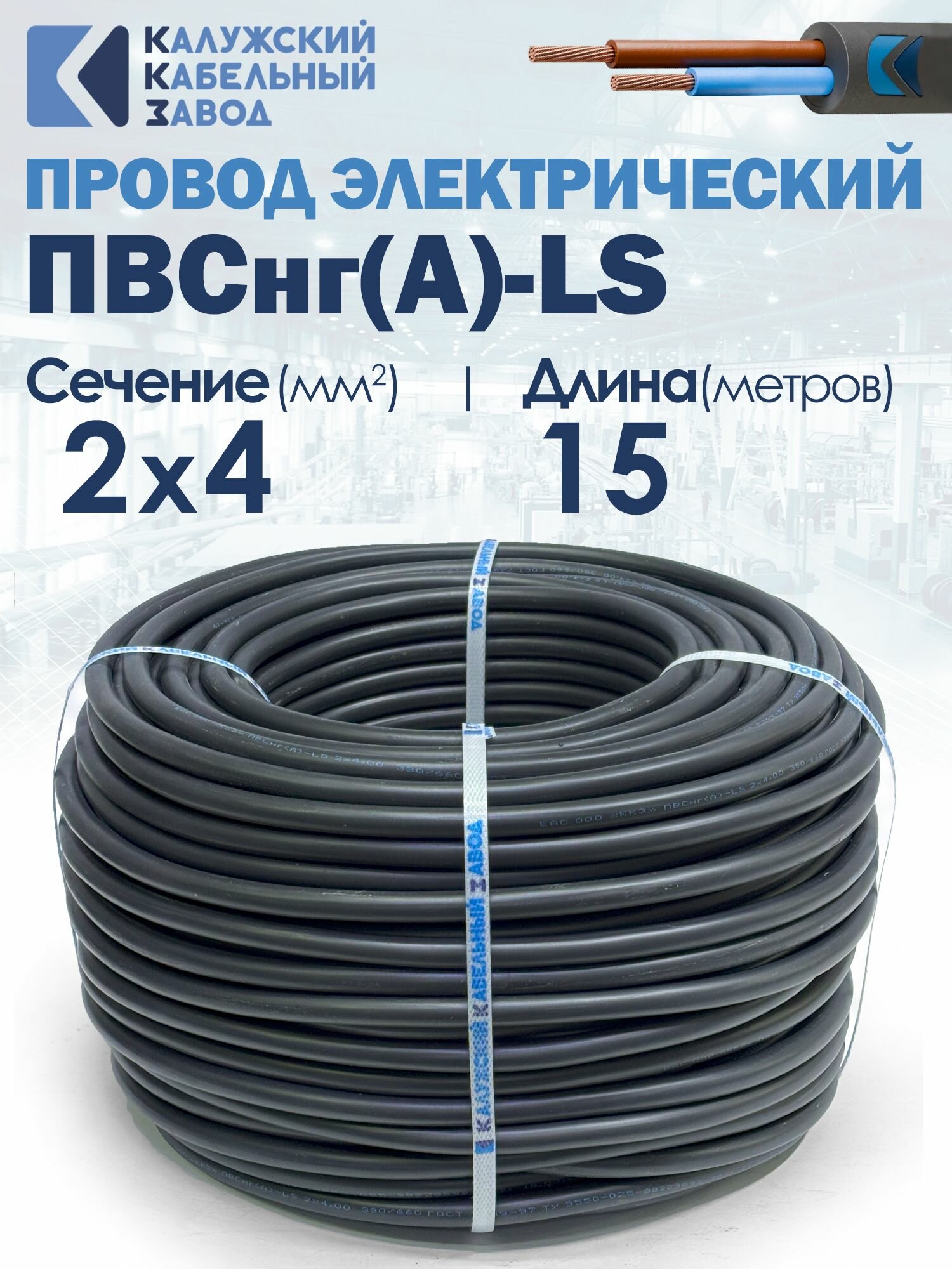 Провод силовой гибкий ПВСнг(А)-LS 2х4 15метров ГОСТ Калужский кабельный завод