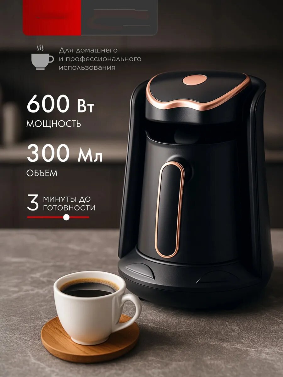 Турка электрическая для кофе, 600 Вт