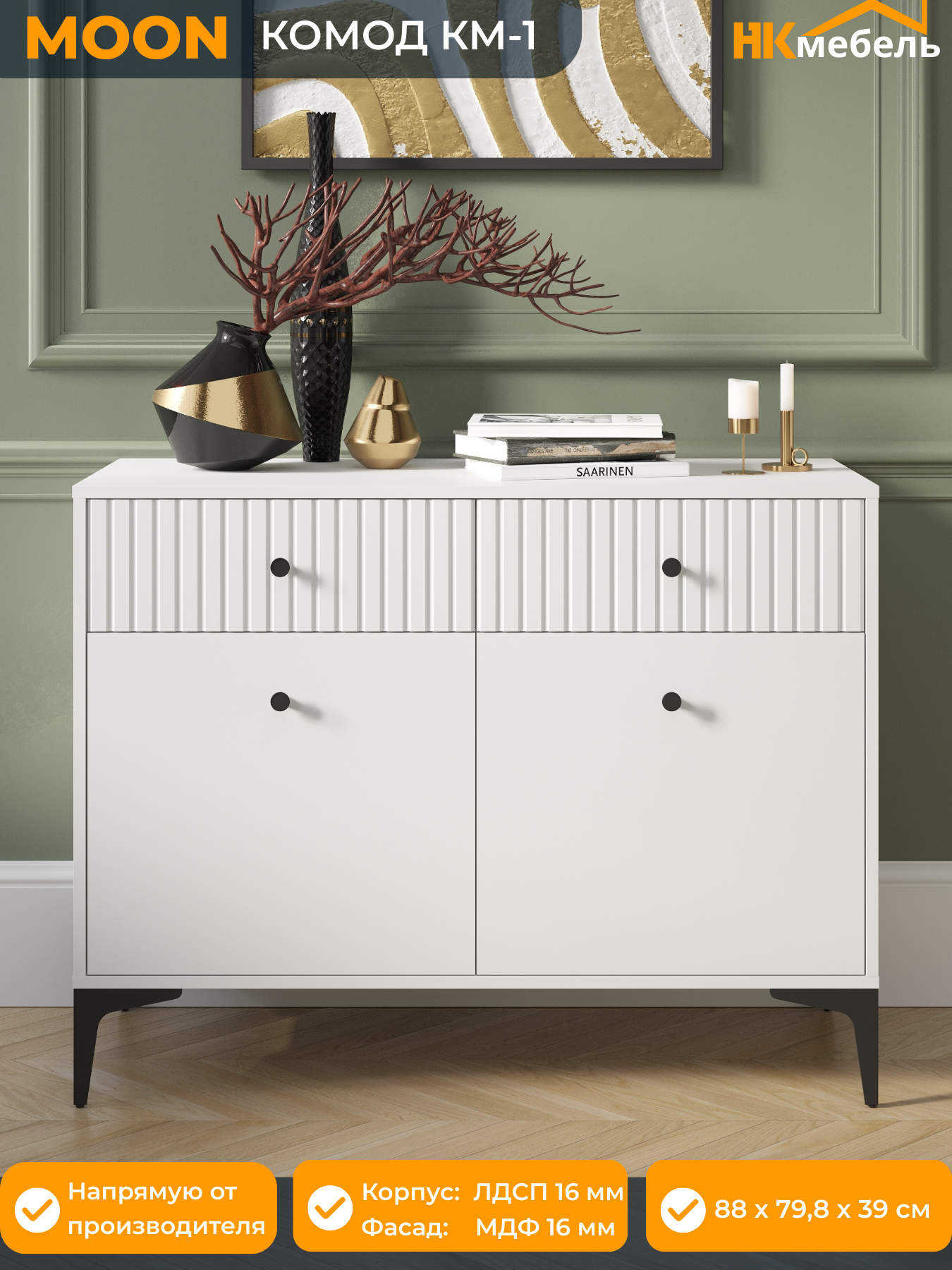 MOON (МУН) комод КМ-1, МДФ фасады/ЛДСП корпус, Белый, 88 х 79,8 х 39 см