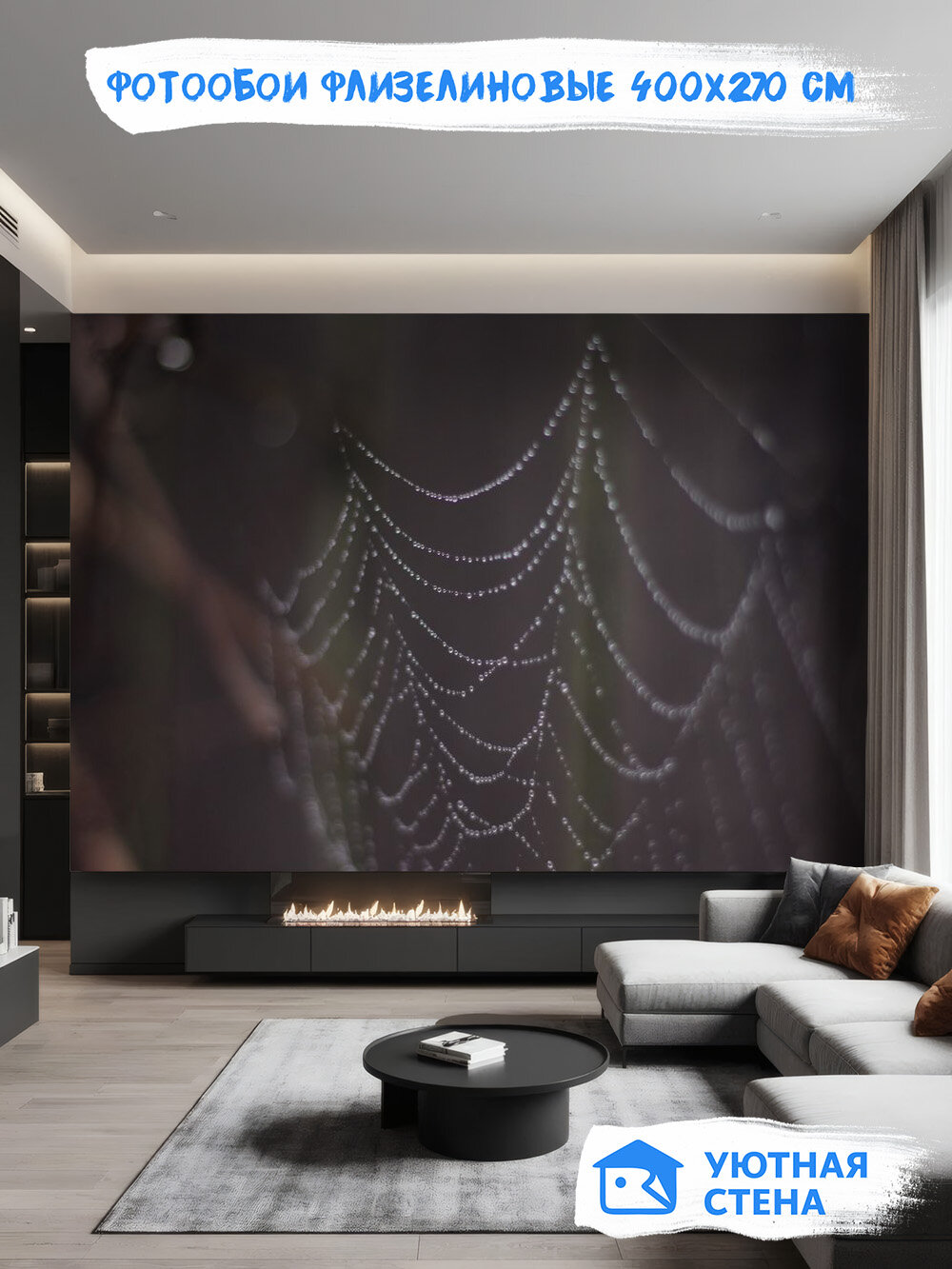 Фотообои Уютная стена "Красивая паутина с каплями росы", флизелиновые, 400х270 см