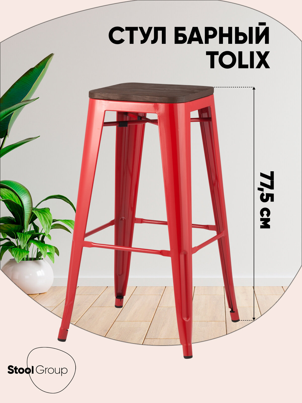 Стул барный TOLIX, цвет красный глянцевый + темное дерево, 1 штука