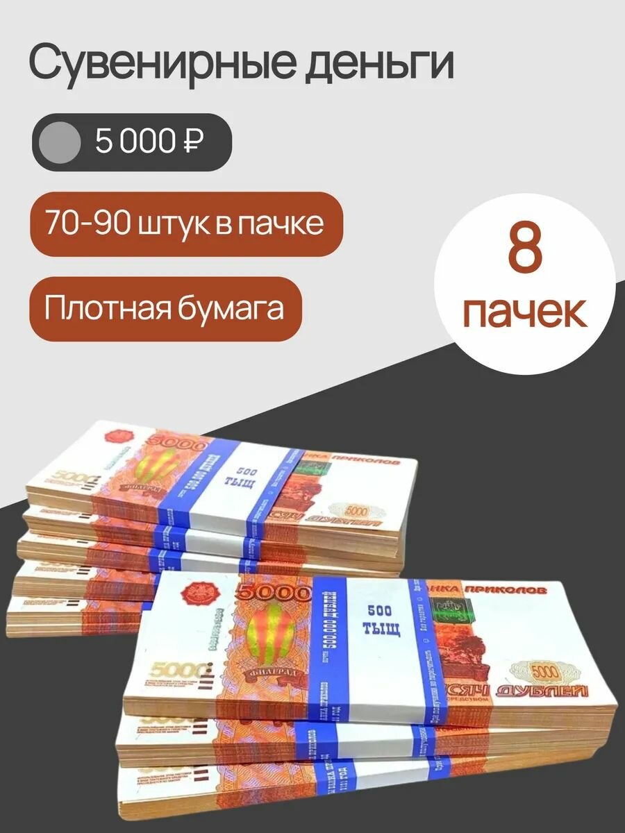 Деньги сувенирные бумажные 5000 рублей 8 пачек