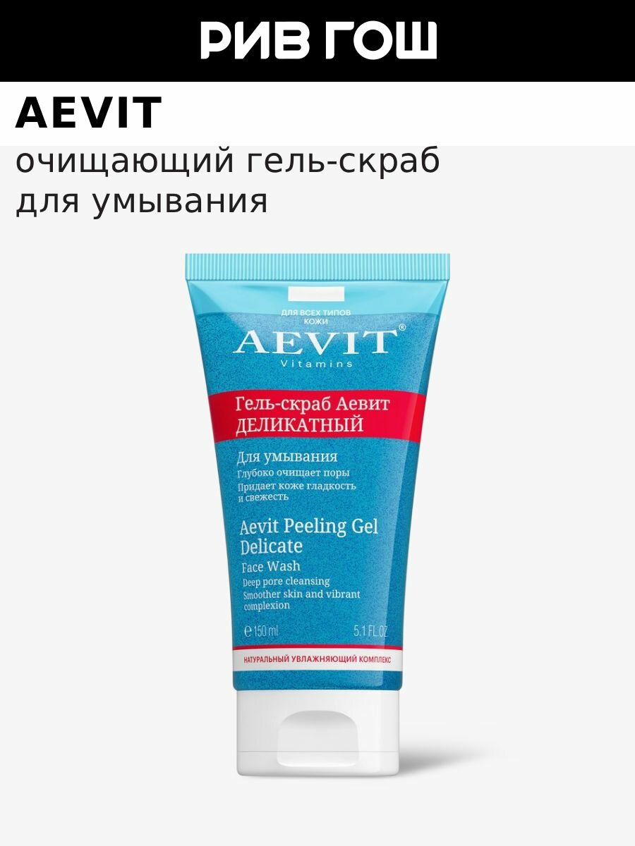 AEVIT Гель-скраб для умывания лица деликатный, 150 мл