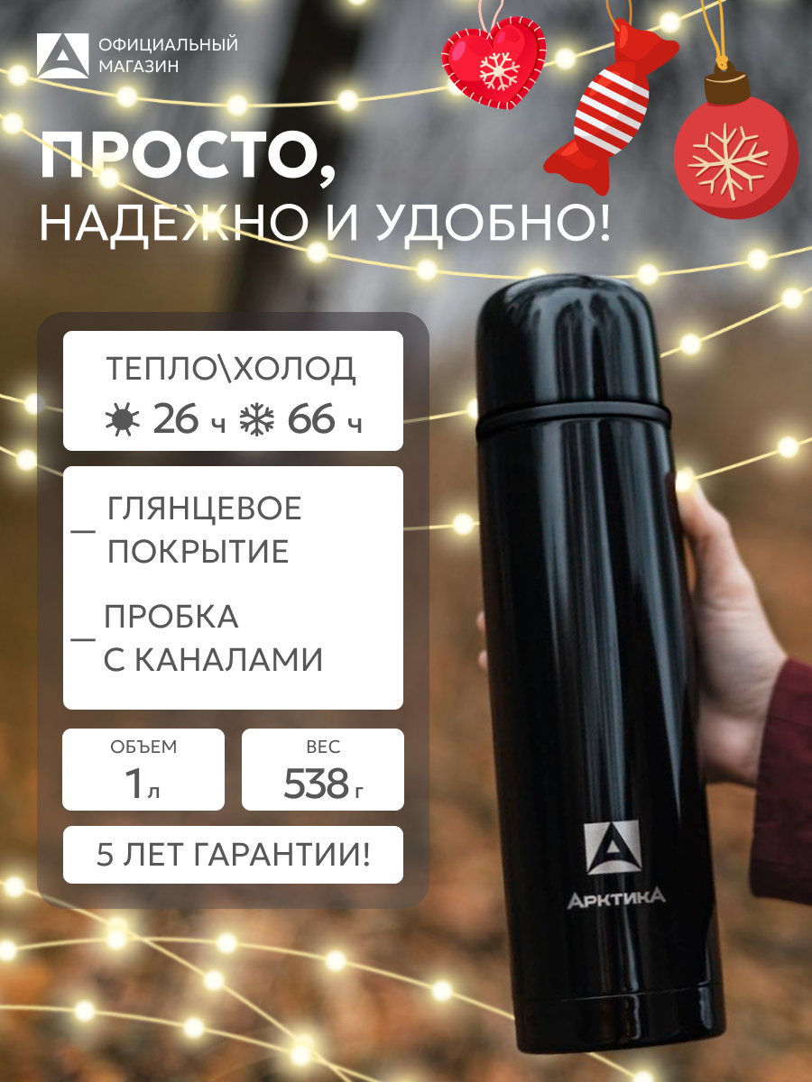 Термос 1 литр металлический Арктика 102 черный для чая с кружкой