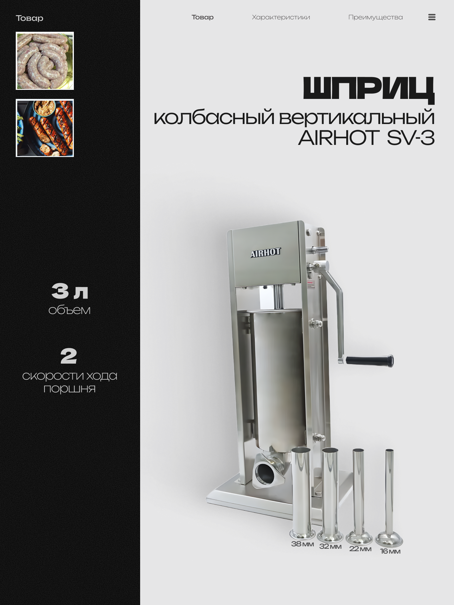 Шприц колбасный AIRHOT 3л вертикальный SV-3, нержавеющая сталь, насадки 4 штуки