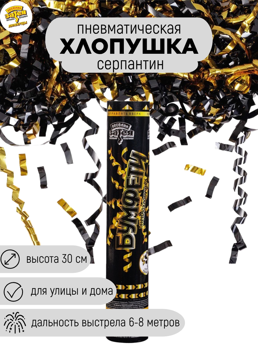 Хлопушка пневматическая "Бумфети", длина: 30см, наполнение: черный и золотой фольгированный серпантин