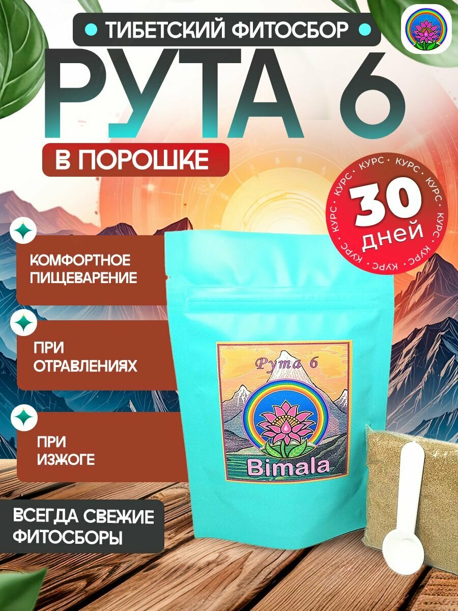 Тибетский фитосбор Рута 6 в порошке на месяц