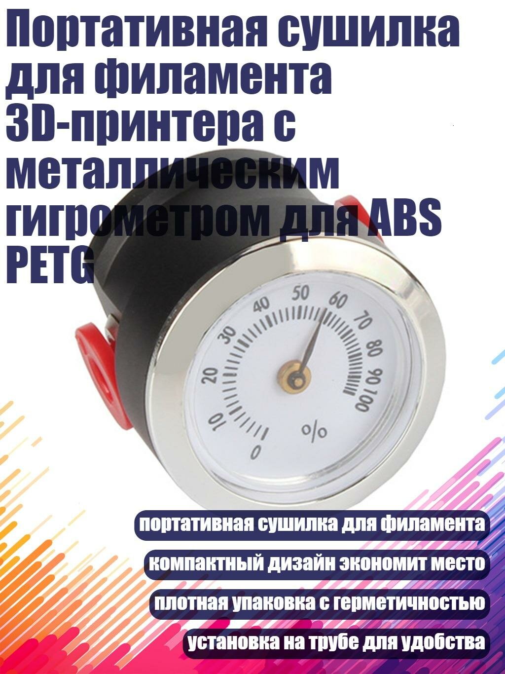 Портативная сушилка для филамента 3D-принтера с металлическим гигрометром для ABS PETG, 1