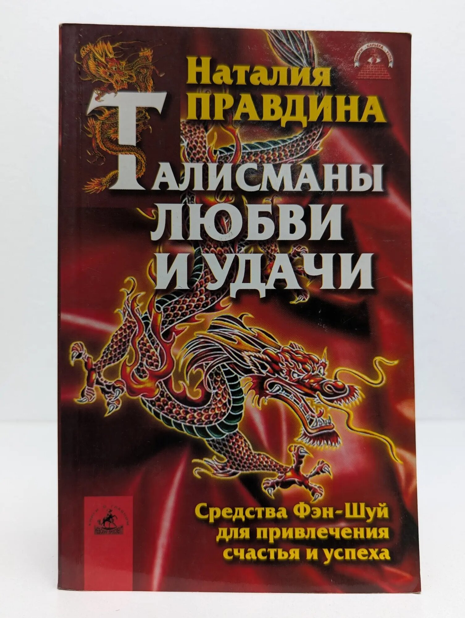 Талисманы любви и удачи Правдина Наталия Борисовна 2003