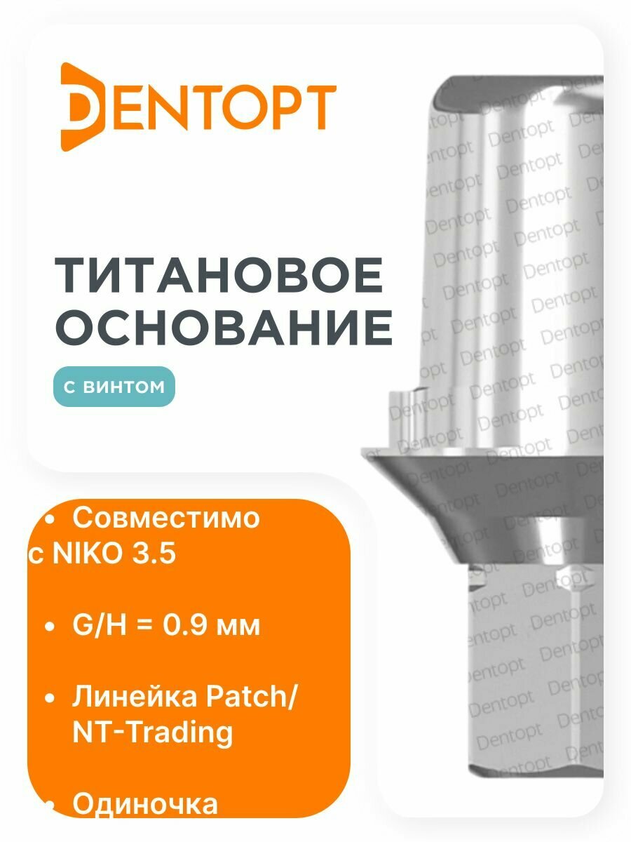 Титановое основание Patch NIKO 3.5, одиночка