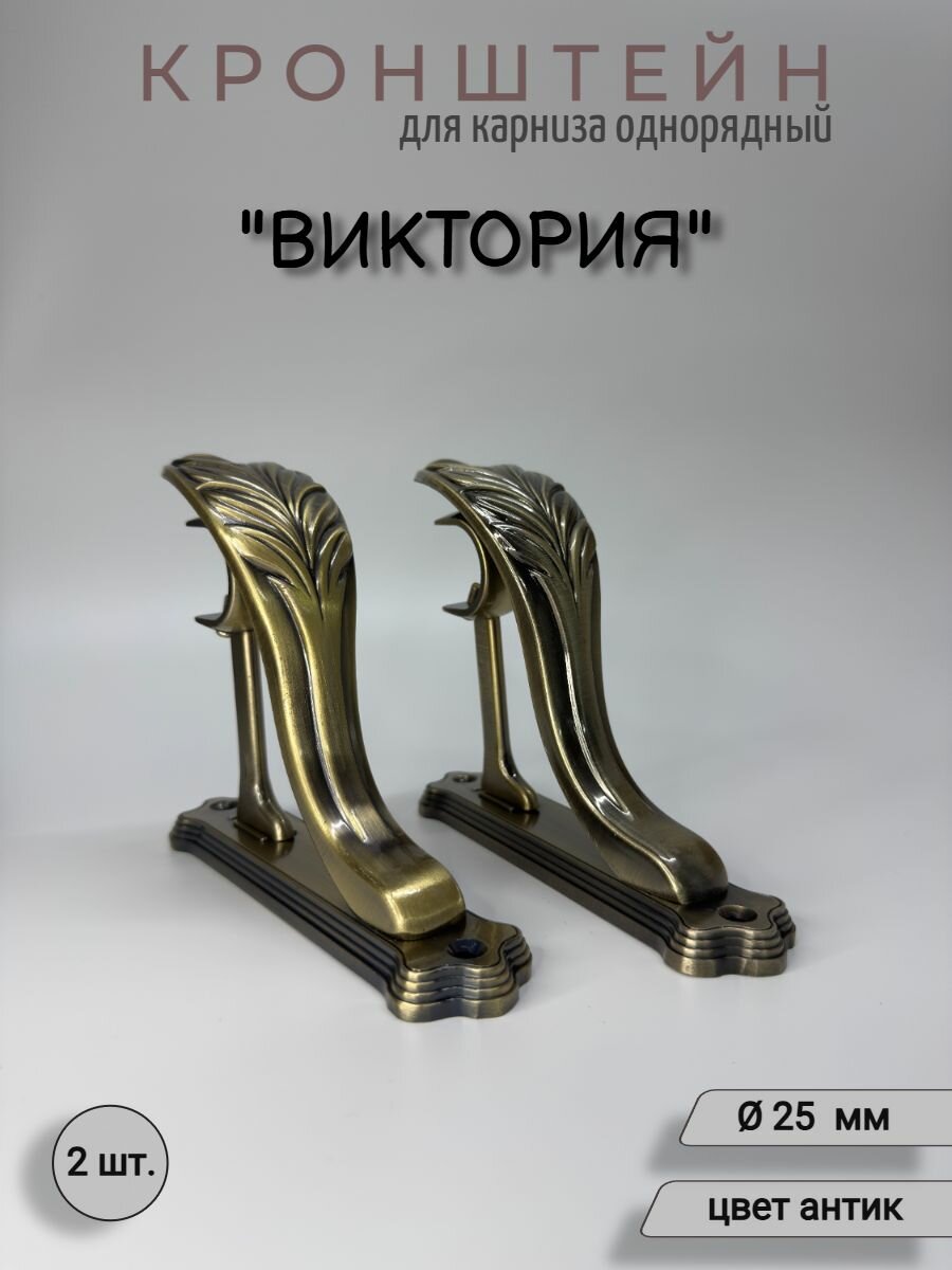 Кронштейны "Виктория" для однорядного карниза 25мм, антик, 2 шт.