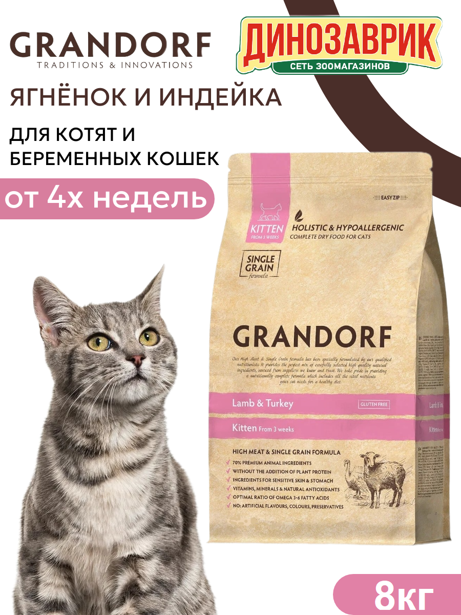 Сухой корм Grandorf Kitten для котят в возрасте от 3 недель, беременных и кормящих кошек 8 кг