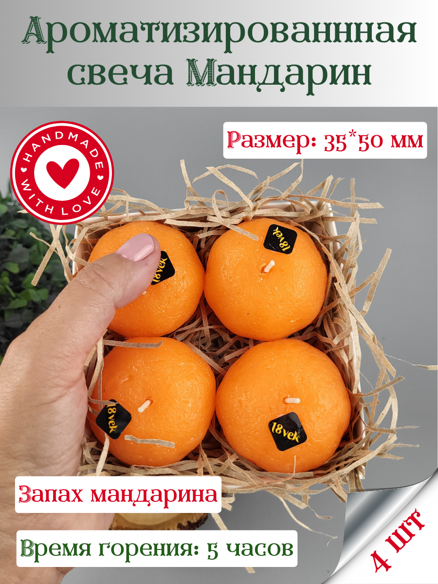 Свеча Мандарин малый, ароматическая, 35х50 мм, праздничная, 4 шт