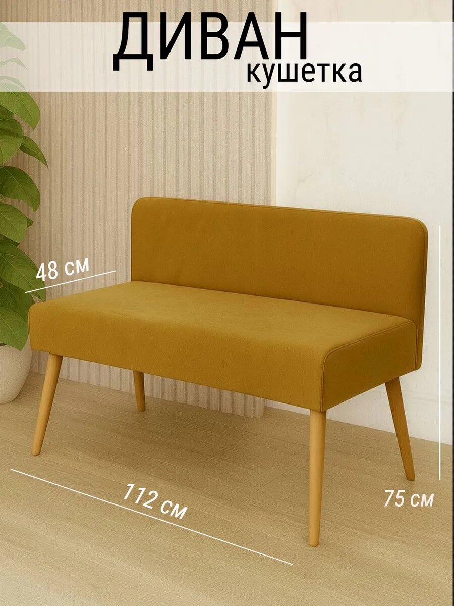 Диван на кухню Эли диван прямой (кухню, офис, прихожую, балкон) велюр горчичный Rols 18