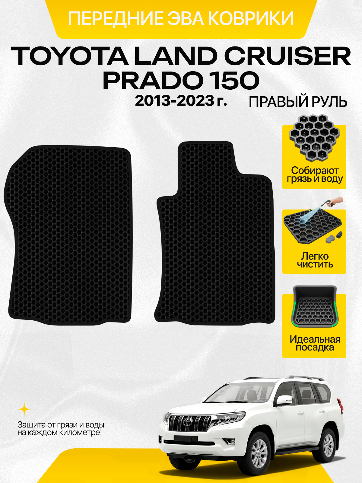 Передние коврики для TOYOTA LAND CRUISER PRADO 150 2013-2023 Правый руль, черный с черный кантом(Toyota LC Prado J150 4, Тойота Ленд Крузер Прадо 150 Рест 2013-2017, 2 Рест 2017-2023)Eva, Ева