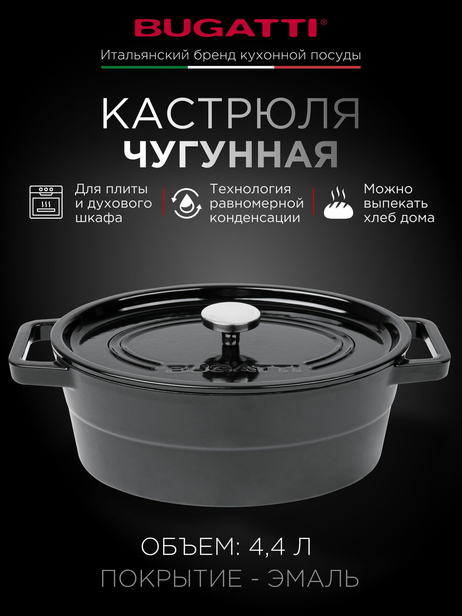Чугунная кастрюля эмалированная с крышкой 4,4 л Casa Bugatti для индукционной плиты
