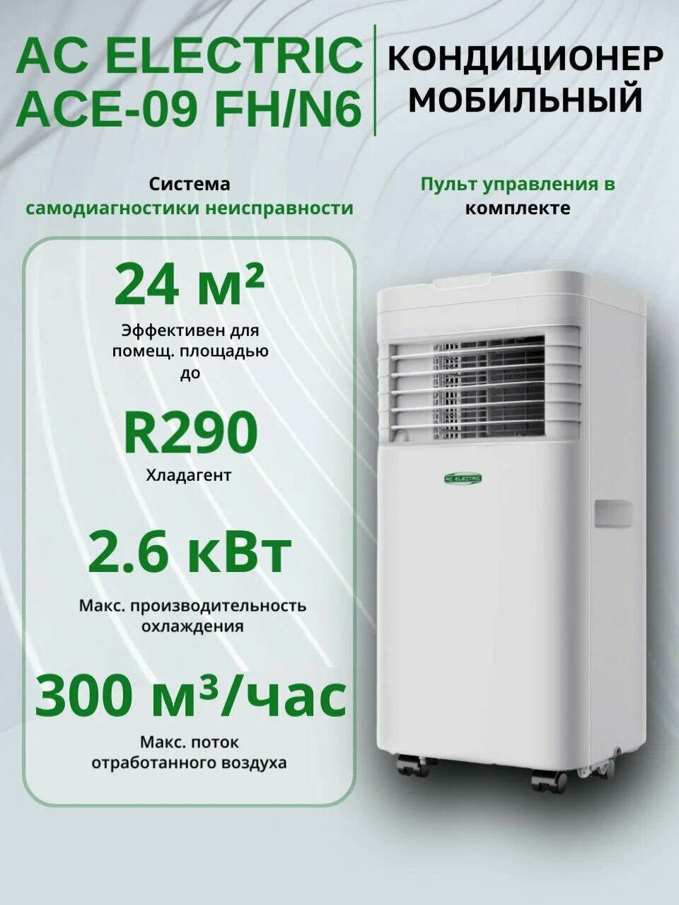 Кондиционер мобильный AC Electric серия Calypso ACE-09 FH/N6, для помещения 25 кв. м. пульт.