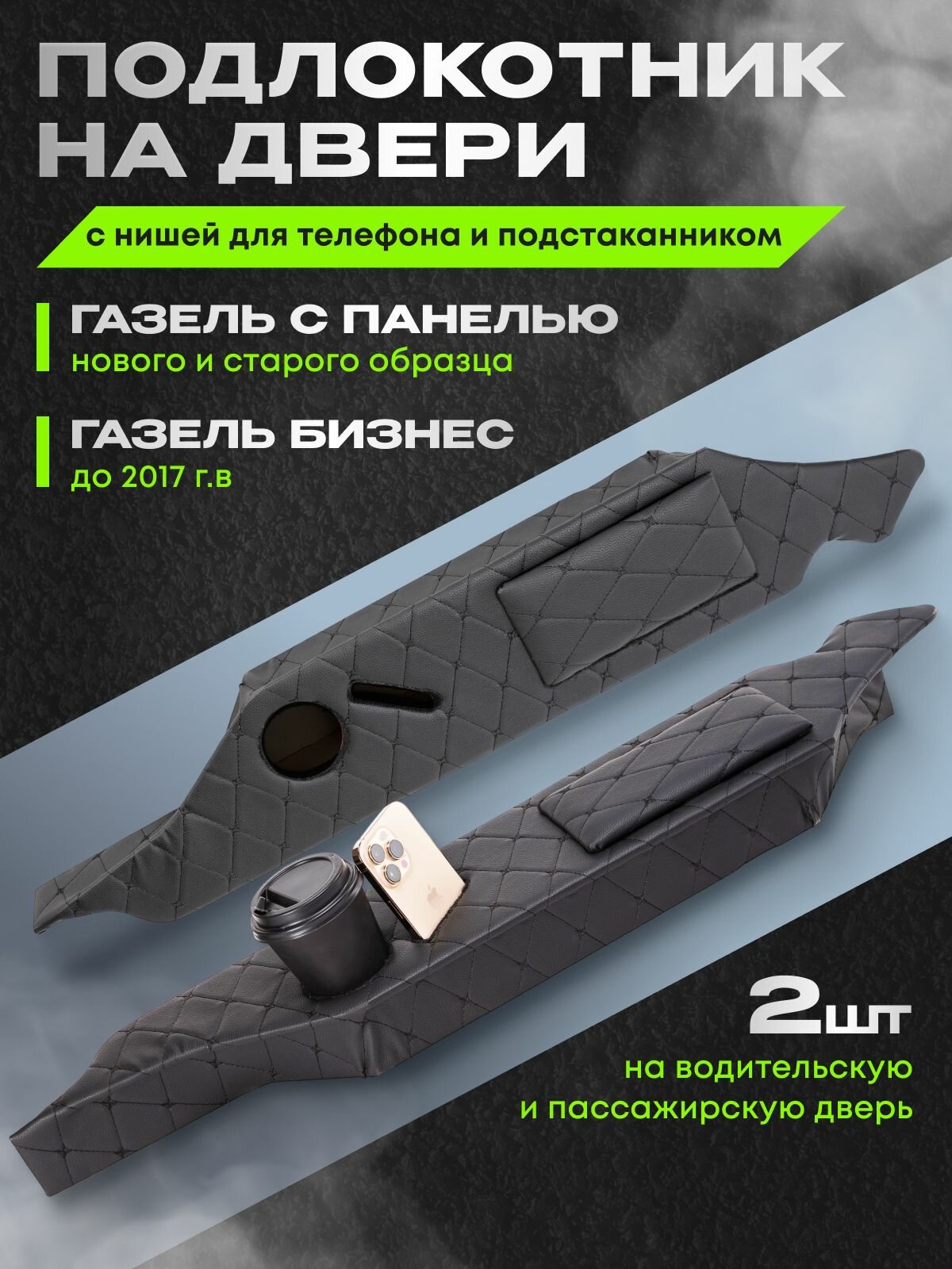 Подлокотник двери Газель с нишей для телефона и подстаканником 2