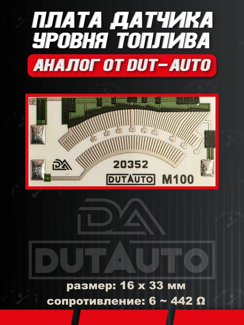 Плата датчика уровня топлива (плата ДУТ), Резистивный элемент № 20352 m100 Matiz Дэу Матиз 3 провода