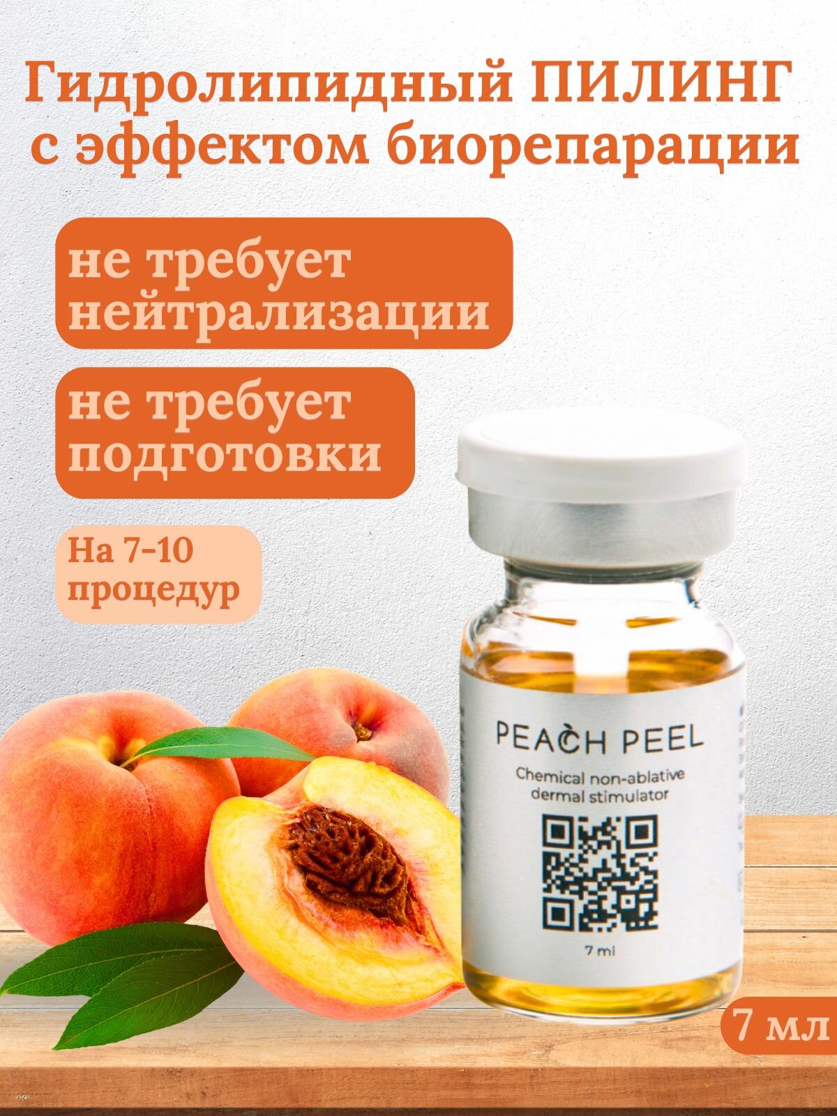 Peach Peel гидролипидный пилинг с эффектом биорепарации 7 мл