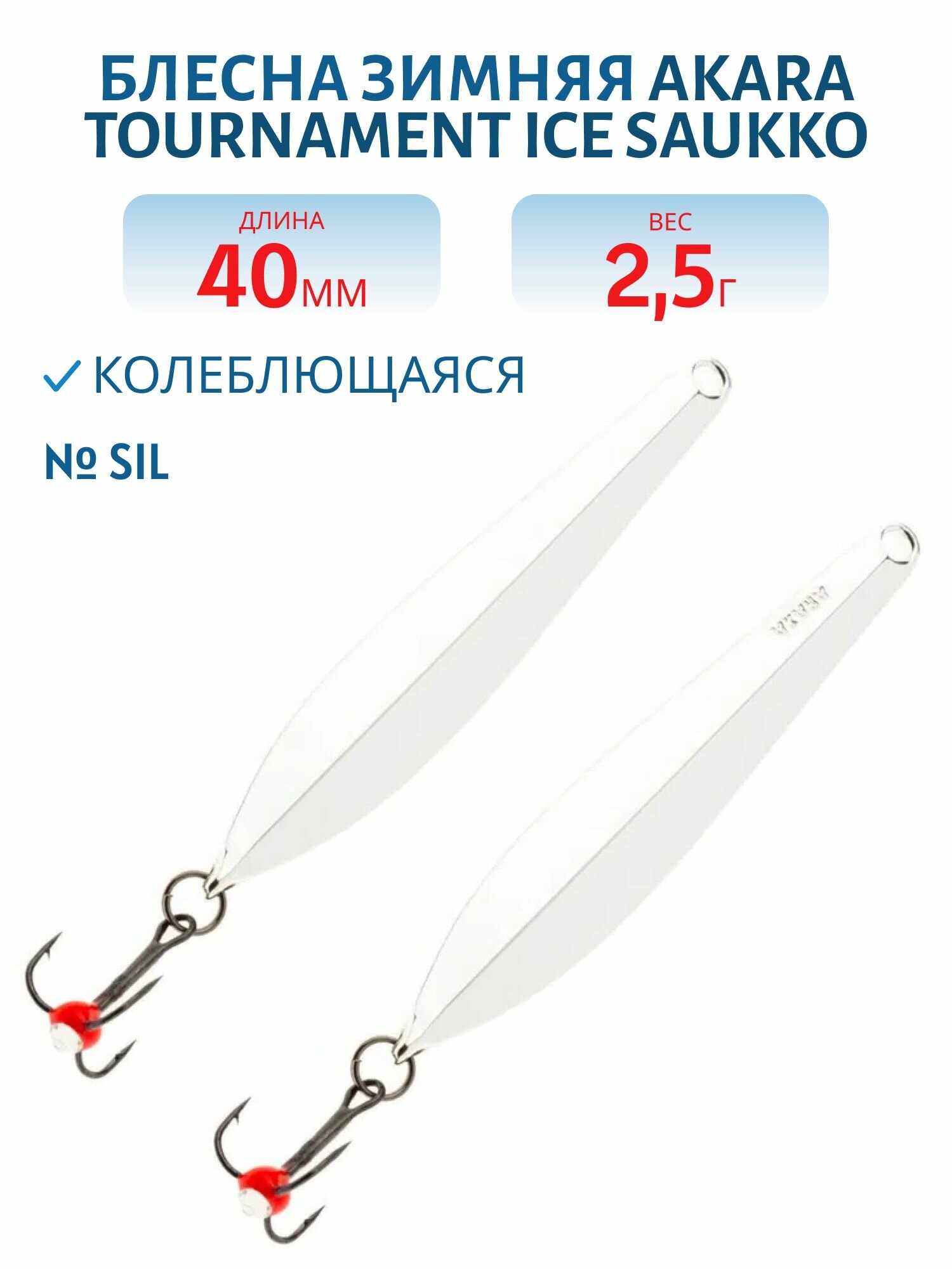 Блесна зимняя Akara Tournament Ice Saukko 40, 2,5 гр, цвет Sil