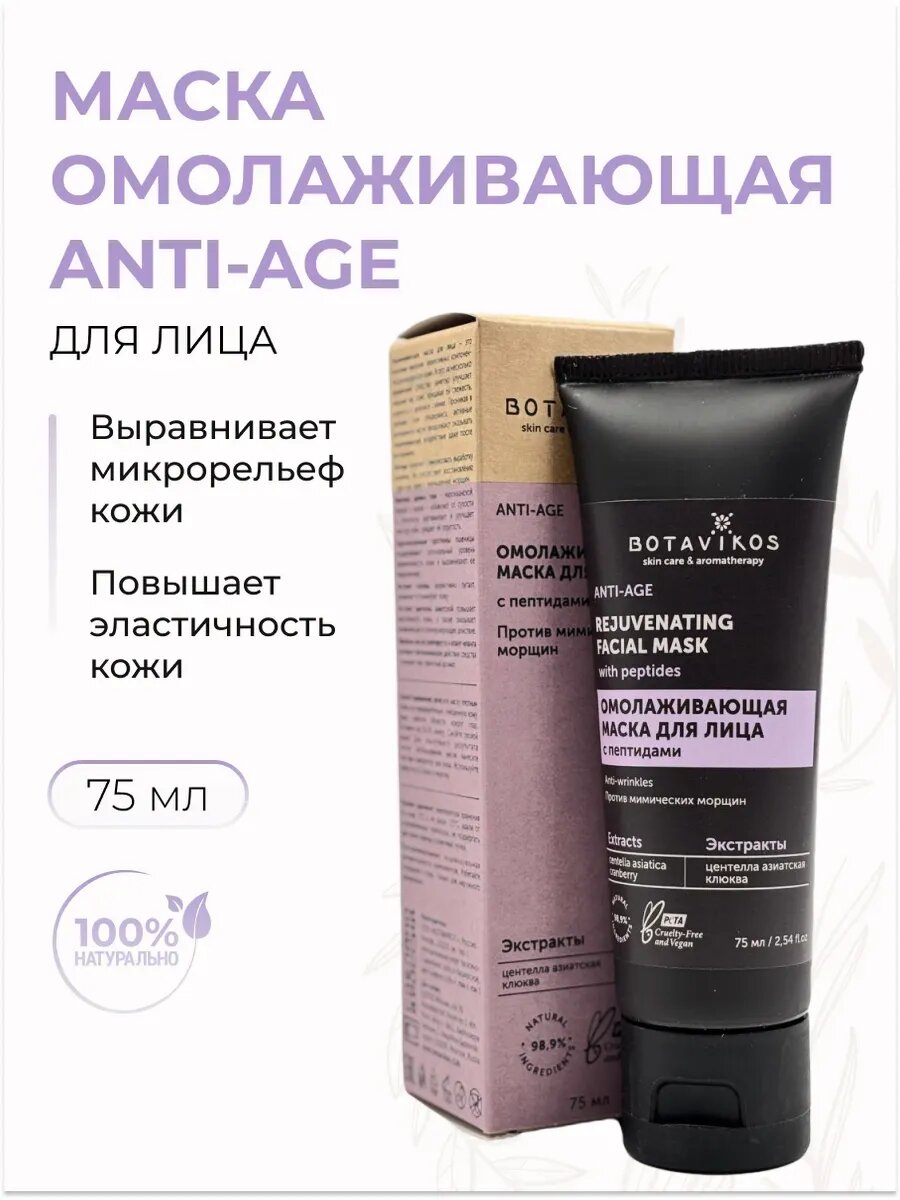 Маска для лица Омолаживающая Anti-age от морщин натуральная