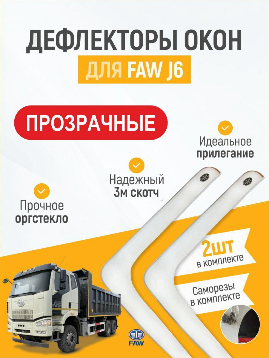 Дефлекторы боковых окон для FAW J6, Ветровики на автомобиль ФАВ, Ветровики на двери авто, прозрачные, 2 шт