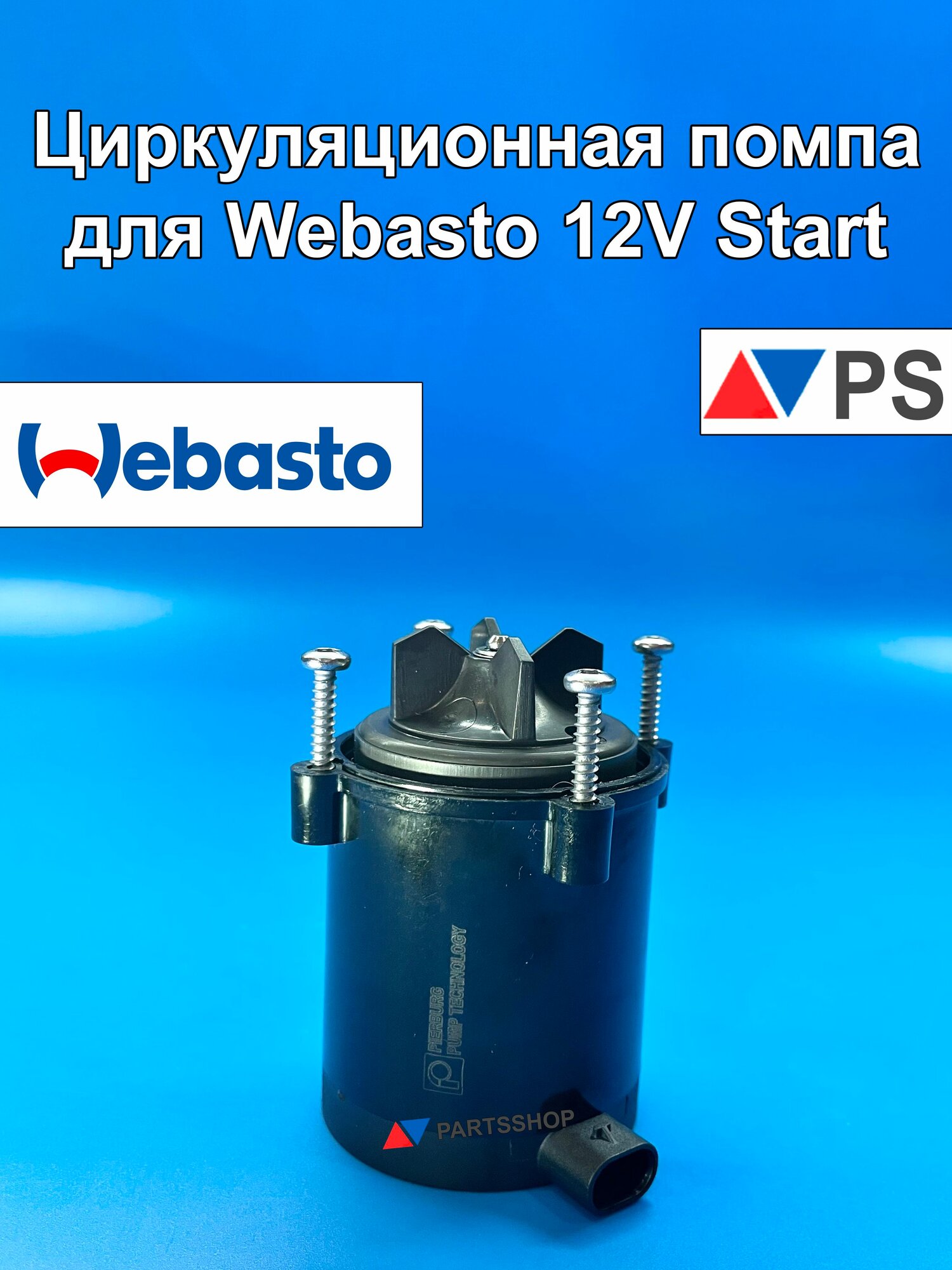 Циркуляционный насос помпа для Webasto 12V Start