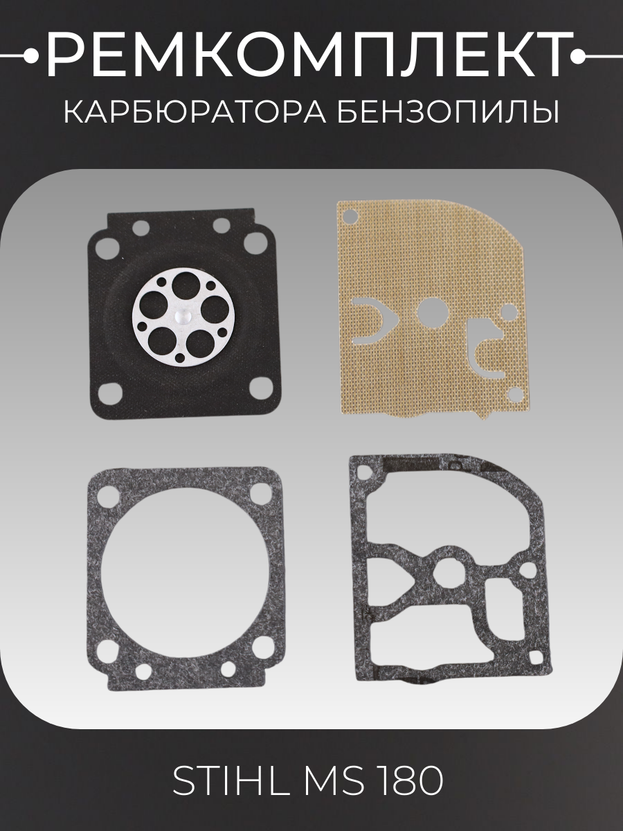 Ремкомплект карбюратора бензопилы для Stihl M 180