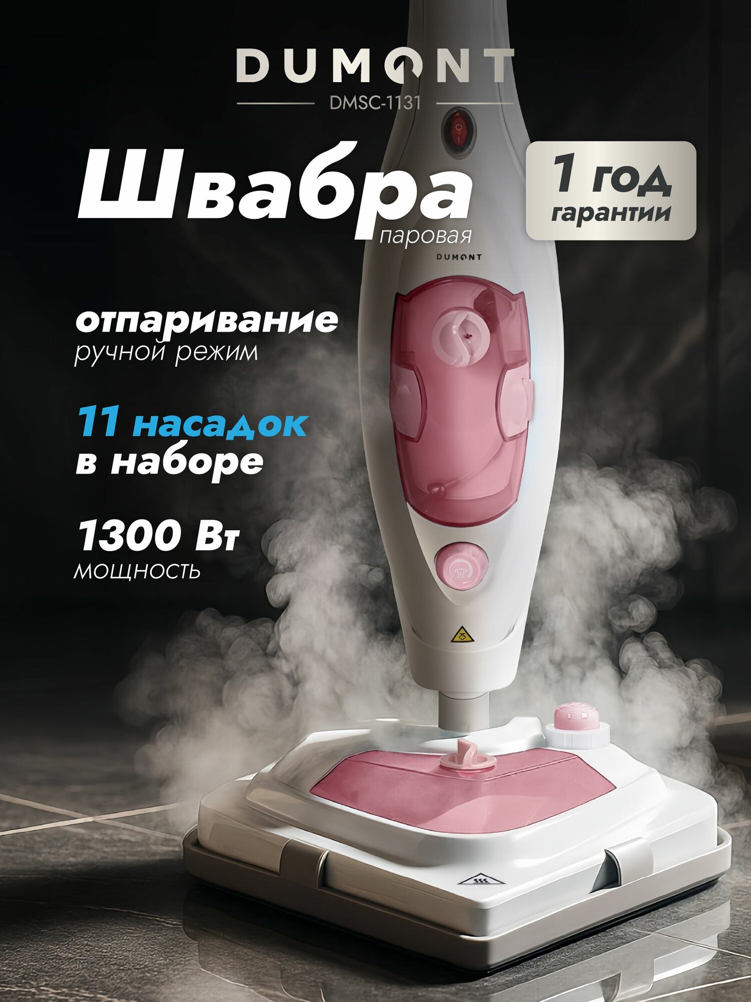 Паровая швабра для мытья полов Dumont DMSC-1131 (1300 Вт)