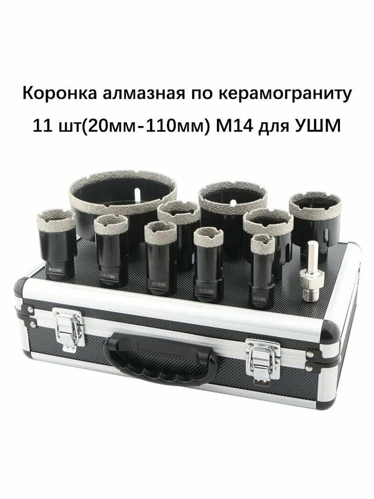 Коронка алмазная по керамограниту 11 шт ,20 мм-110 мм набор