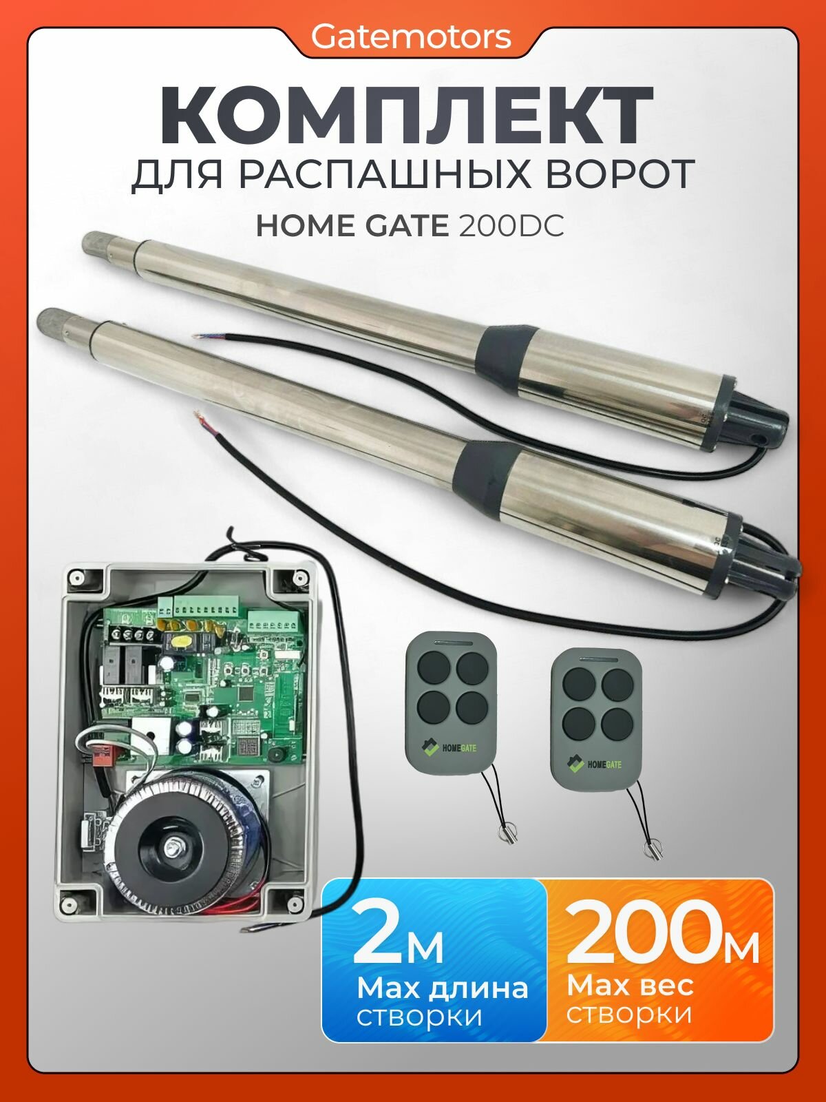 Комплект для распашных ворот Home Gate 200DC