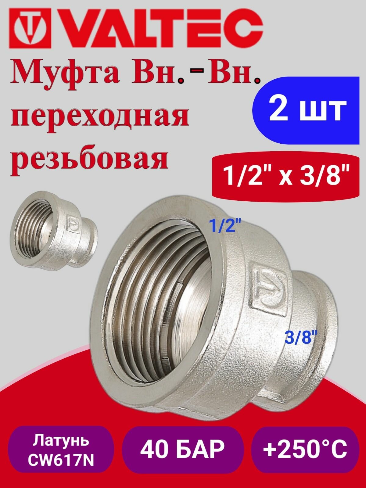 2 шт - Муфта переходная 1/2"х3/8" вн.-вн. Valtec VTr.240. N.0403