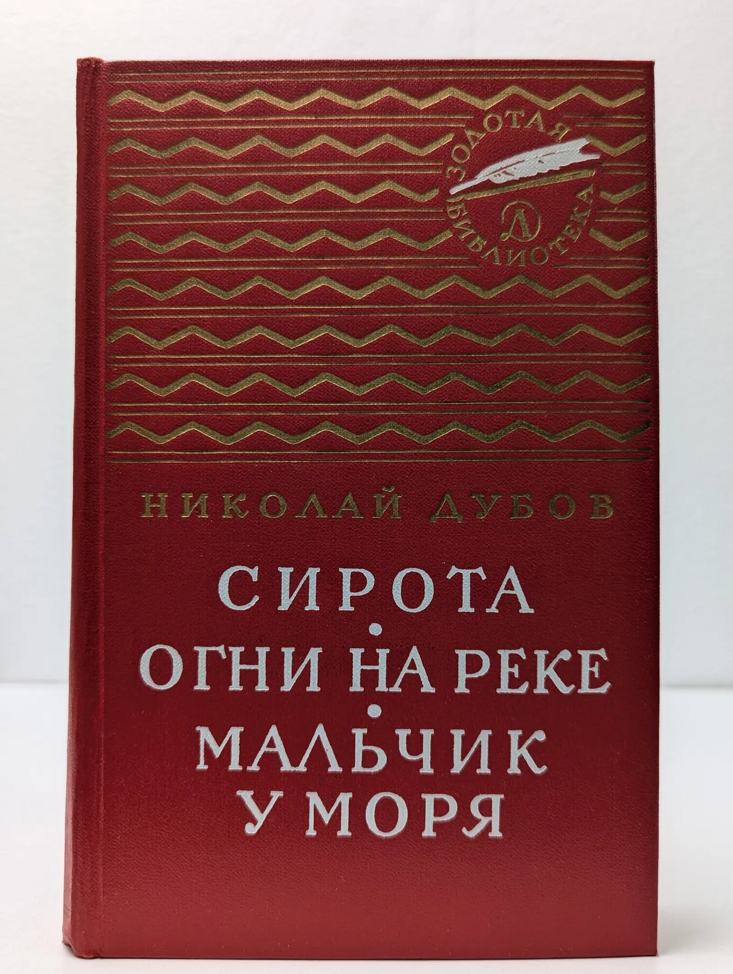 Сирота. Огни на реке. Мальчик у моря Дубов Николай Иванович 1968