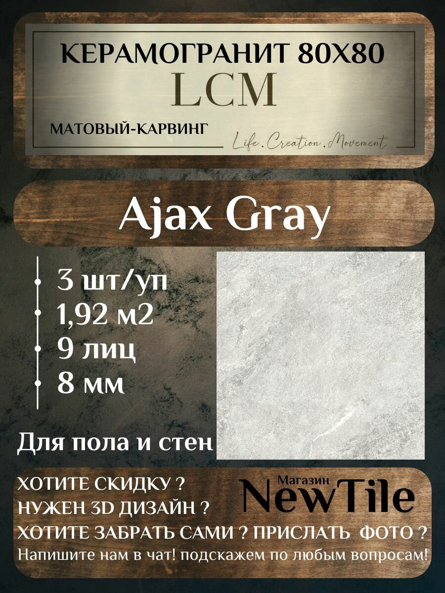 8080AJA15M LCM Ajax Gray Керамогранит матовый карвинг 800x800