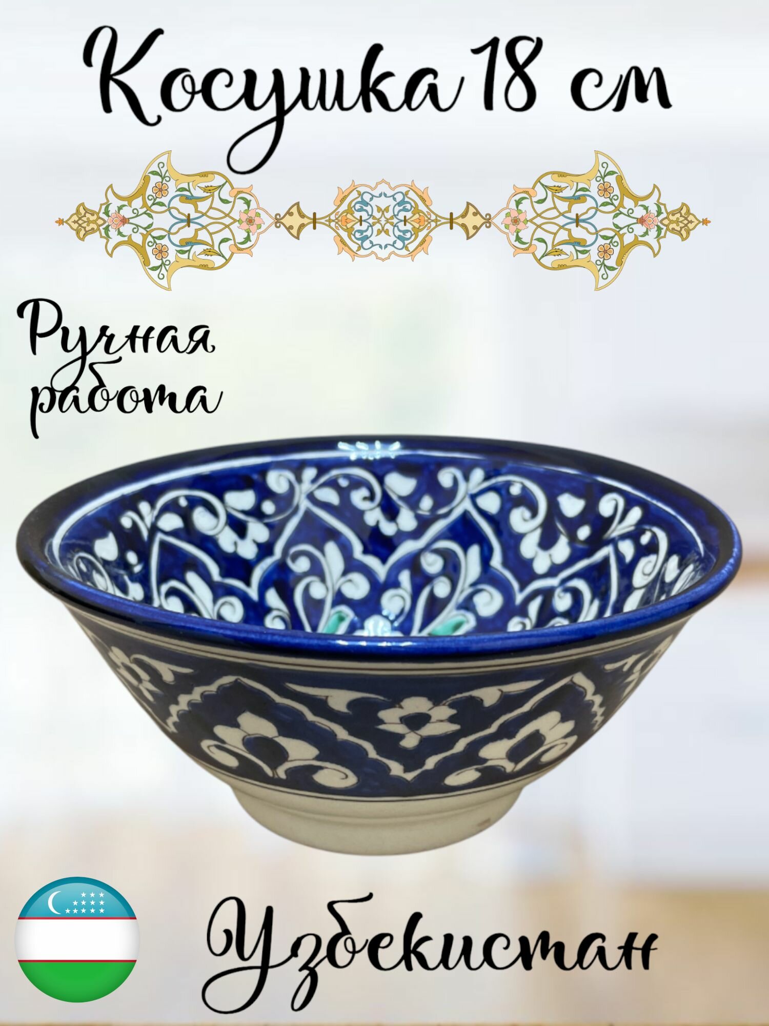 Косушка узбекская