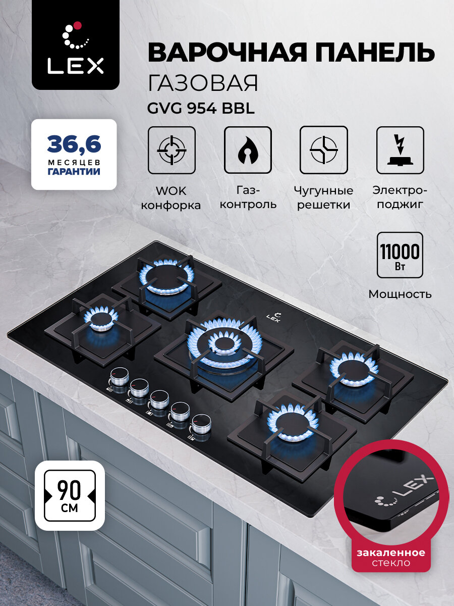 Варочная панель газовая LEX GVG 954 BBL, встраиваемая, механическое управление, чугунные решетки, газ контроль.