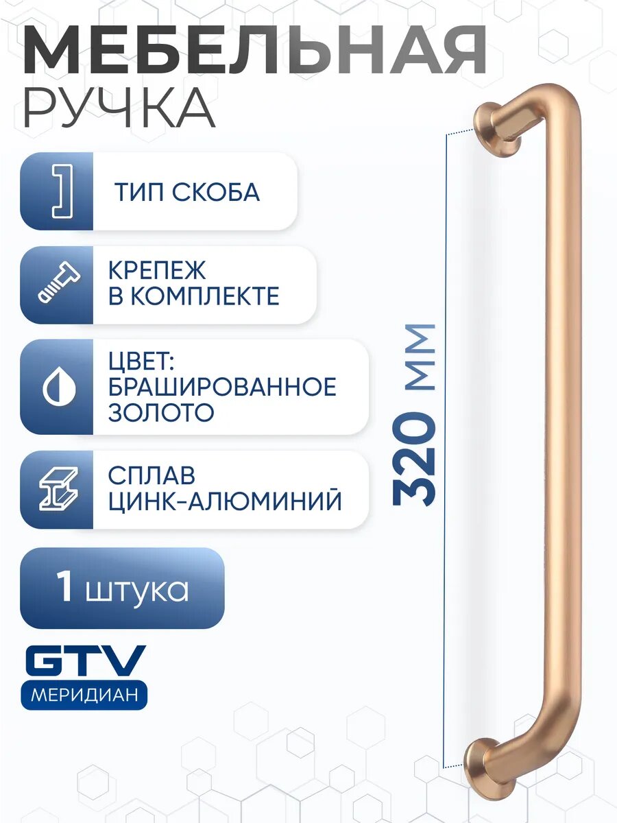 Ручка мебельная скоба алюминиевая 320 мм NORD брашированное золото