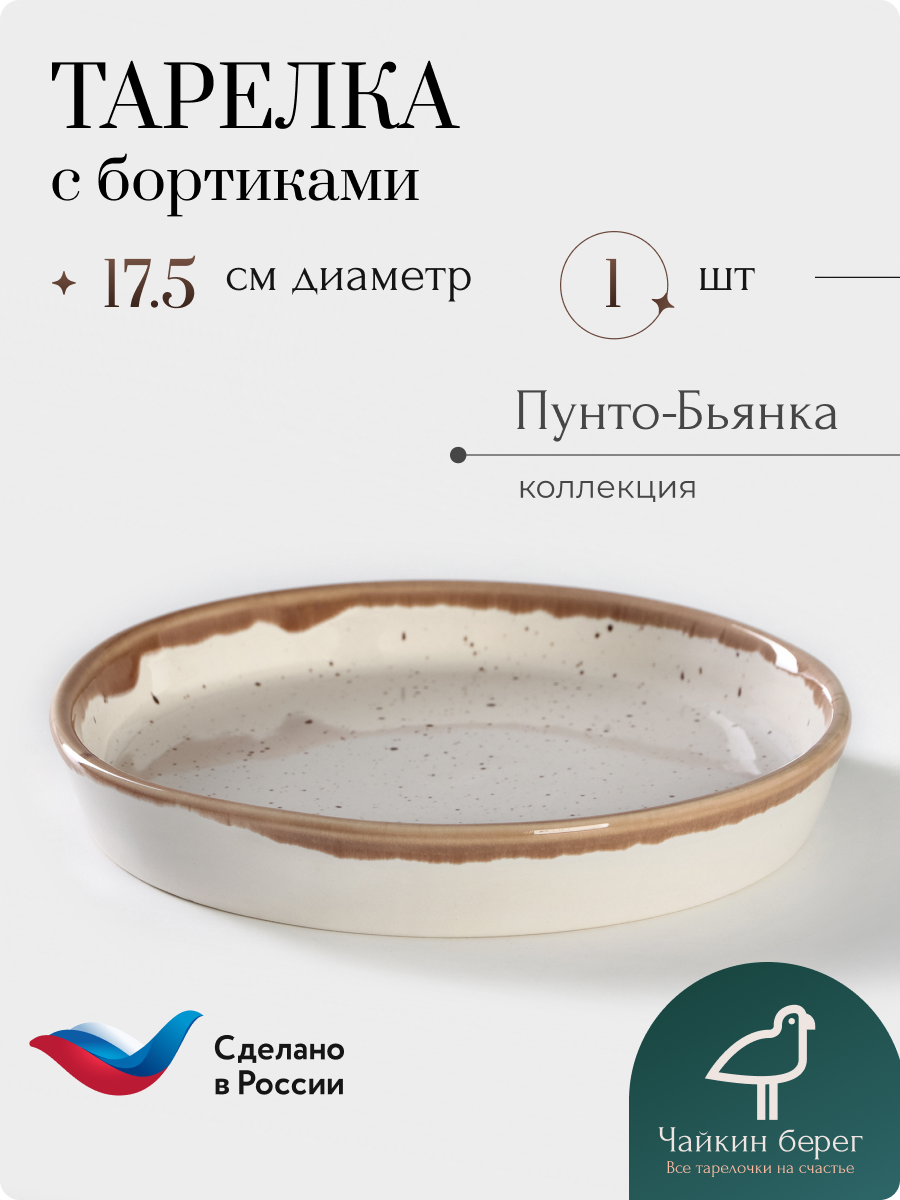 Тарелка с бортиками, диаметр 17,5 см, фарфор, коллекция Пунто-Бьянка