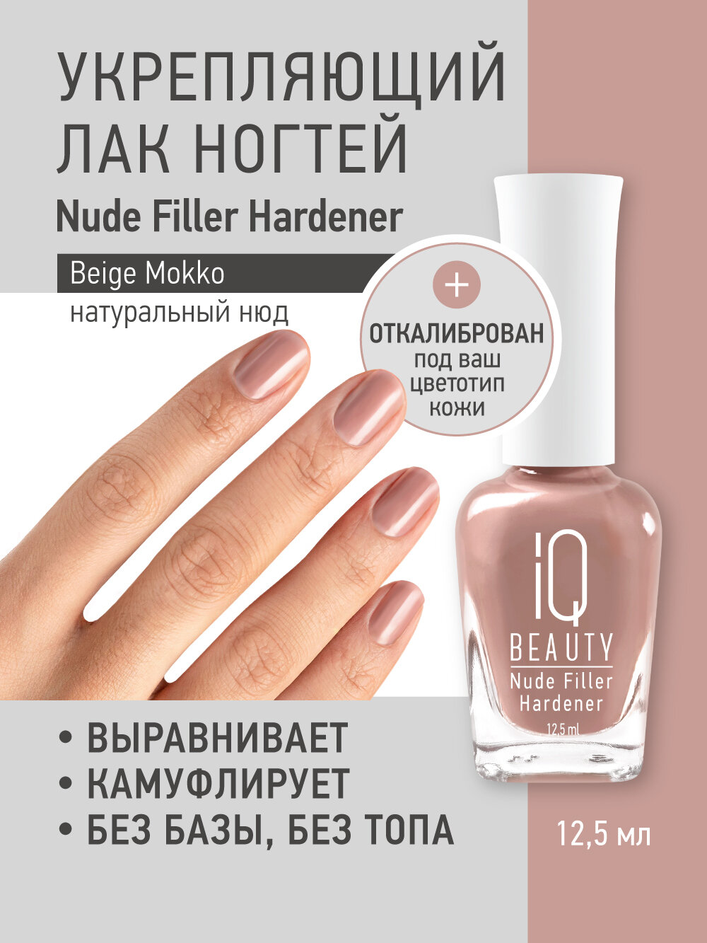 Филлер-укрепитель Nude Filler с камуфлирующим эффектом 04 Beige Mokko, 12.5 мл