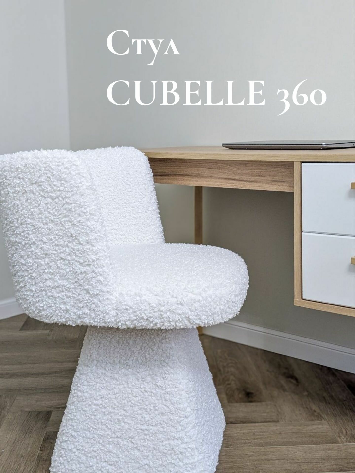 HOME Store Стул CUBELLE 360, Букле, Механизм вращения, Для туалетного столика