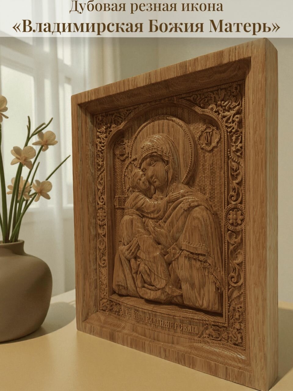 Резная икона Владимирская Божия Матерь из дуба