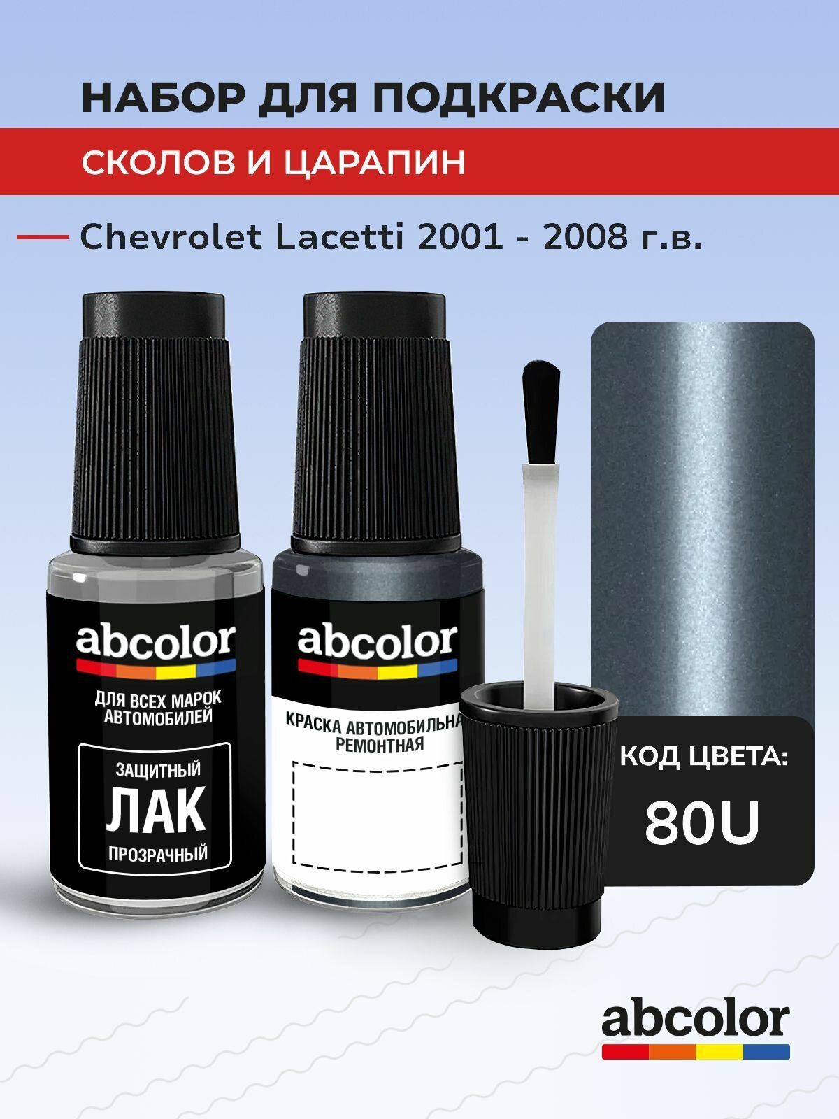 Подкраска ABColor CHEVROLET LACETTI, код 80U (L. Opel Grey), выпуск 2001 - 2008 год, набор для удаления сколов и царапин