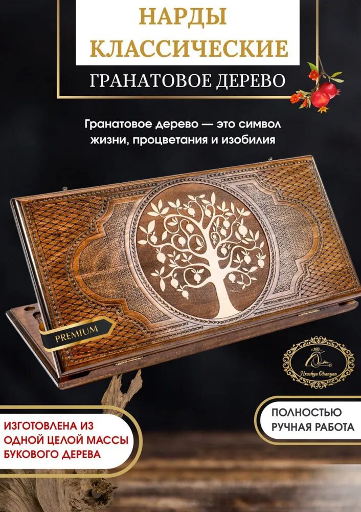 Нарды Грачья Оганян "Гранатовое Дерево", из букового дерева, ручная работа, 60 см