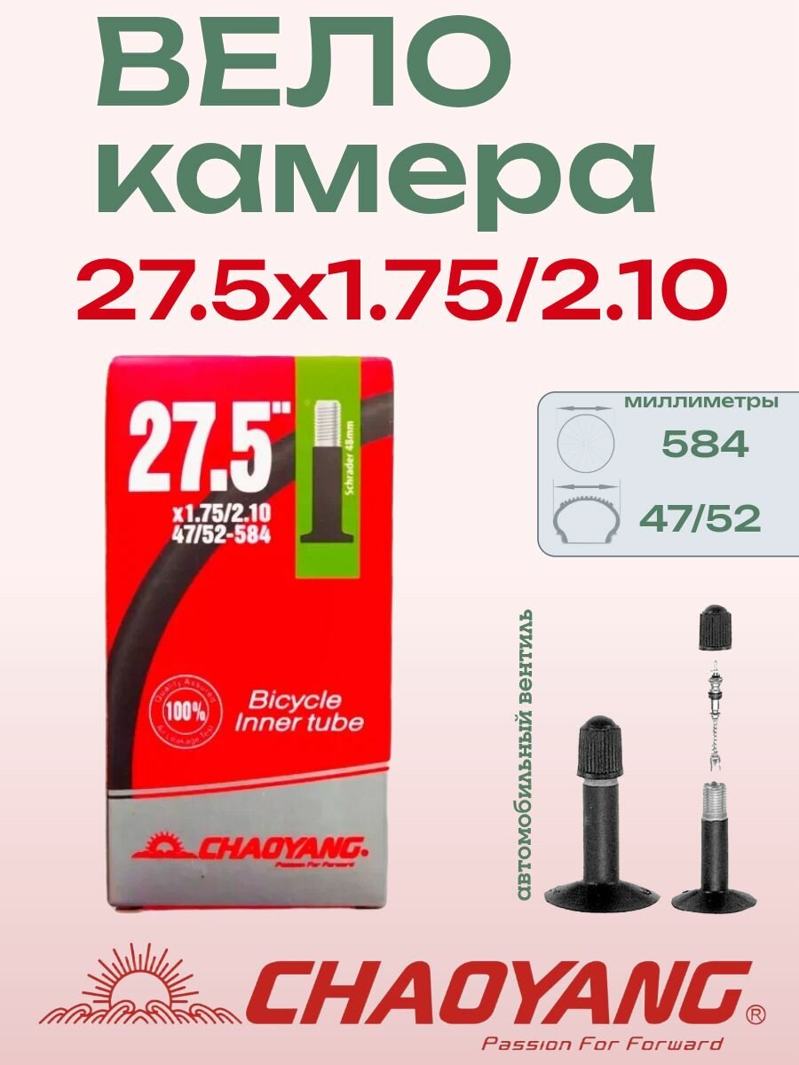 Камера 27.5х1.75/2.10 АV48 Chaoyang