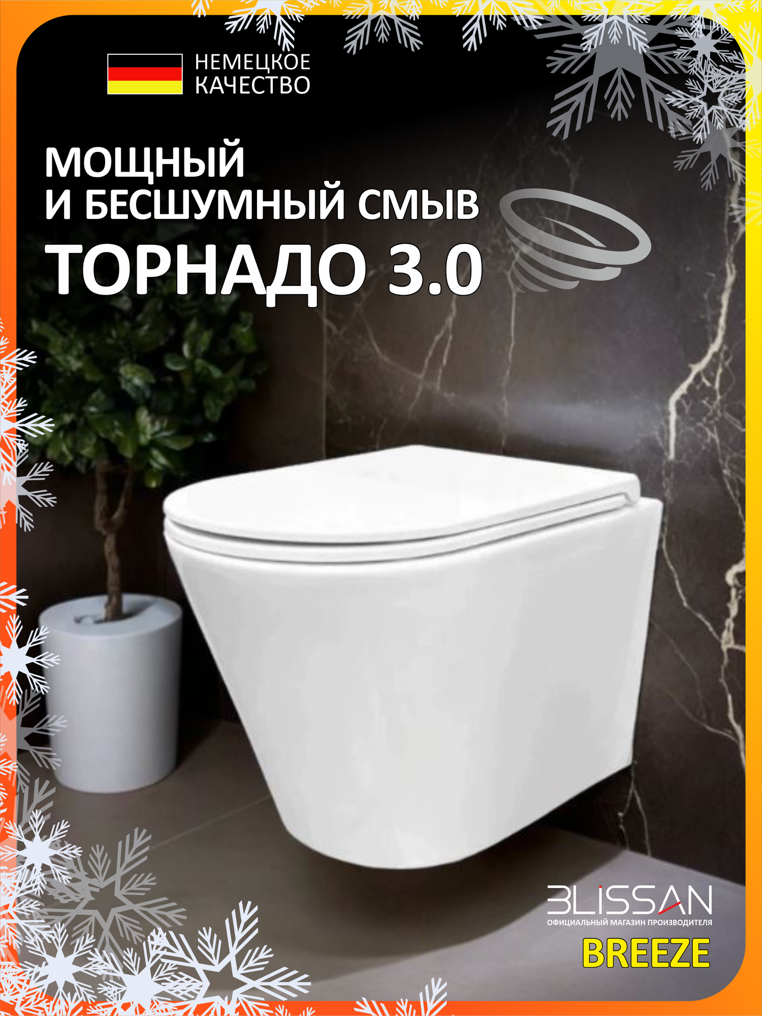 Унитаз подвесной безободковый BLISSAN Breeze смыв скрытый Торнадо 3.0 с сиденьем микролифт быстросъемное