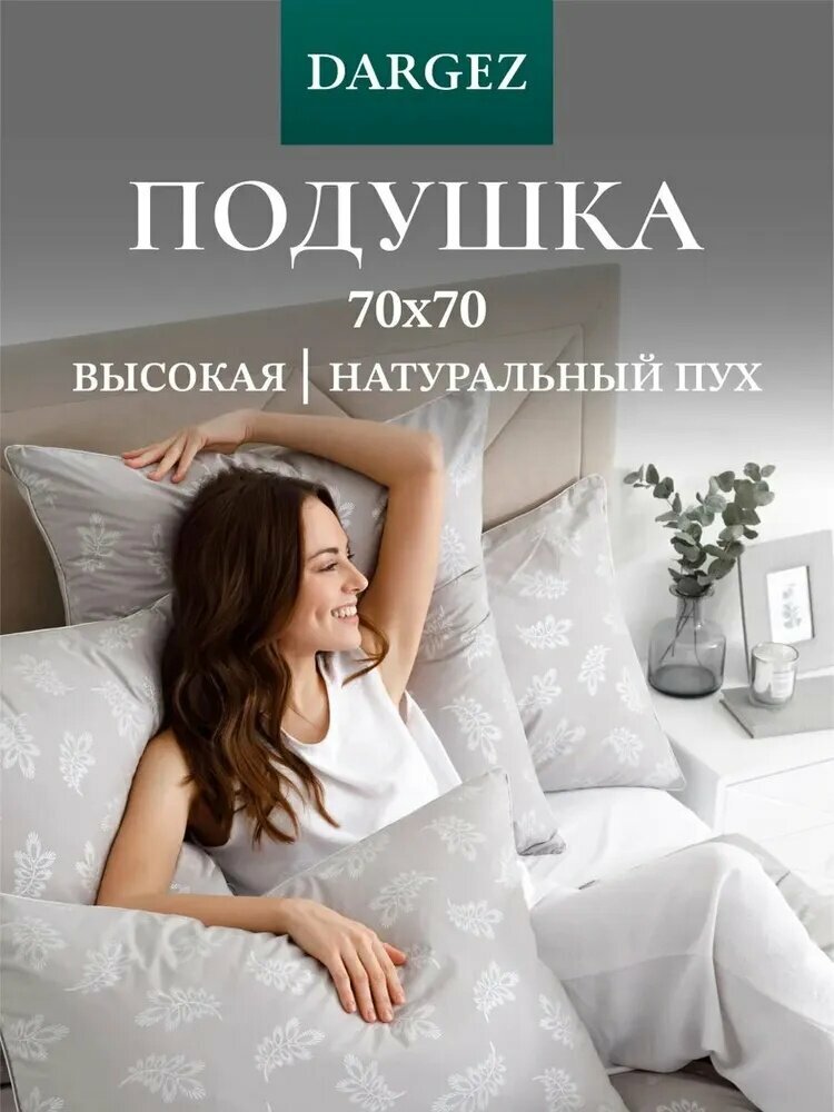 Dargez Подушка пух 70x70 см, Средняя жесткость, Перо, Пух