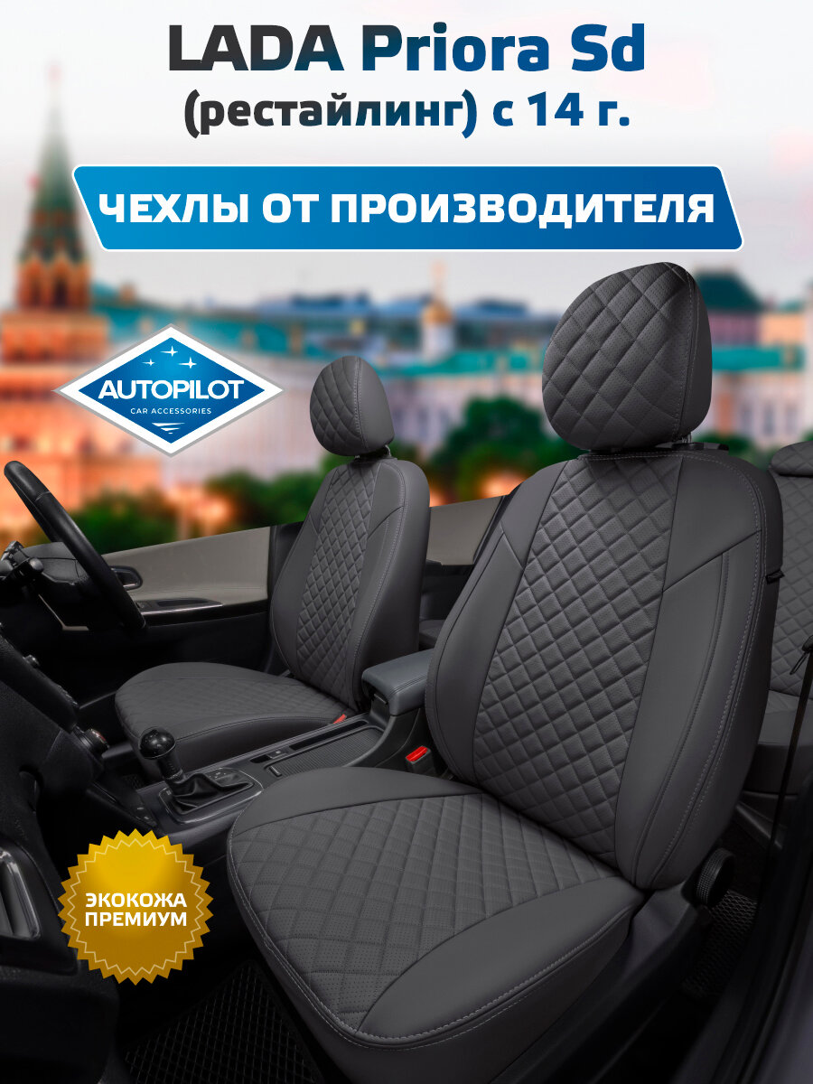 Комплект авточехлов "Автопилот" LADA Priora Седан (рестайлинг) c 14г. Экокожа ромб (Темно-серый + Темно-серый)