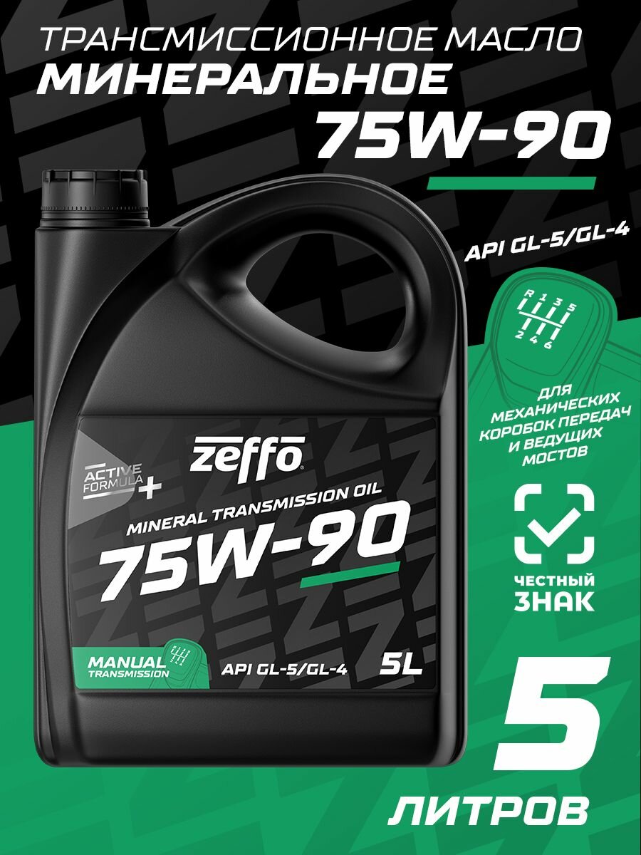 Масло трансмиссионное для ведущих мостов, гипоидных передач и МКПП ZEFFO 75W-90, 5л