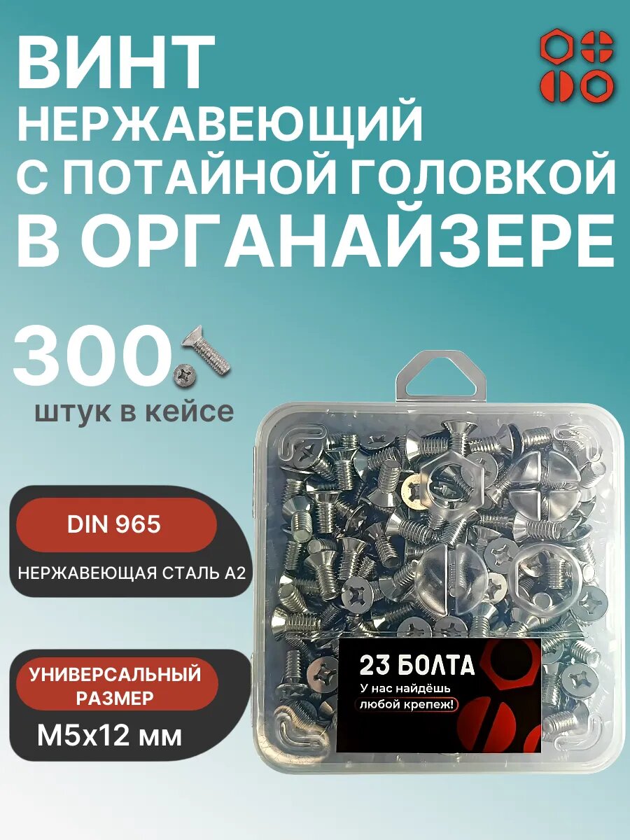 Винт потай нержавеющий 5х12 мм DIN 965 в органайзере, 300 шт